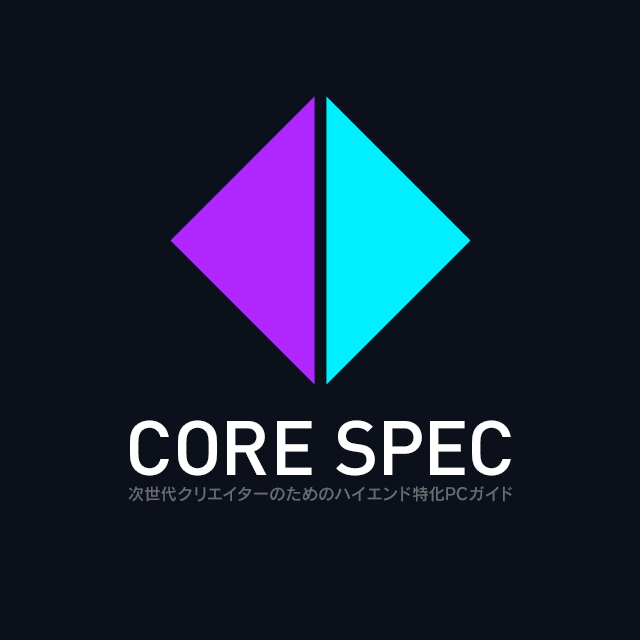 CORE SPEC | 次世代クリエイターのためのハイエンド特化PCガイド
